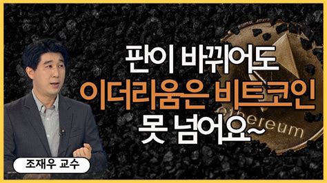 판이 바뀌어도이더리움은 비트코인 못 넘어요 인포맥스d Youtube