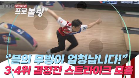 스트라이크 모음 ＂볼의 무빙이 엄청납니다＂ 공릉볼이글스 Vs Mk Vs Dsd I 제 7회 정읍 단풍미인컵 프로볼링대회 Youtube