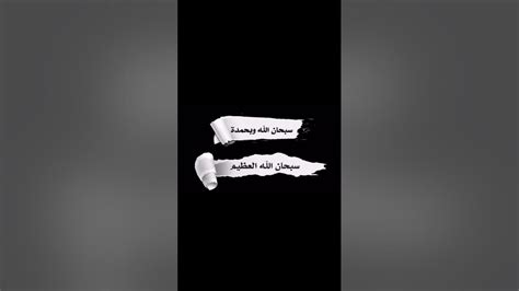 سبحان الله وبحمده سبحان الله العظيم 💯 مره Youtube