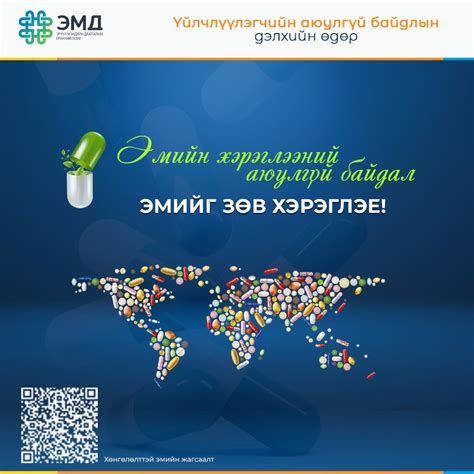 Эрүүл ӨНӨӨДӨР ҮЙЛЧЛҮҮЛЭГЧИЙН АЮУЛГҮЙ БАЙДЛЫН ДЭЛХИЙН ӨДӨР 📌ДЭМБ аас энэ жилийг “Эмийн