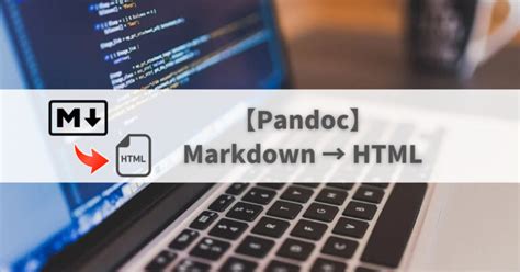 pandocを用いたmarkdownからhtmlに変換手順 ぺんぎんや