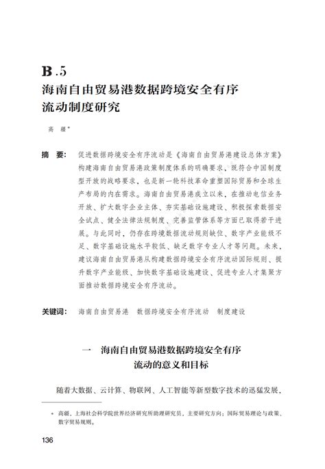 海南自由贸易港数据跨境安全有序流动制度研究 先导研报