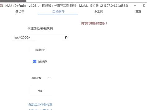 Windows7系统v4 23 1版本无法加载理想城ic关卡、无法检测更新、自动战斗无法请求网络服务 · Issue 6181 · Maaassistantarknights