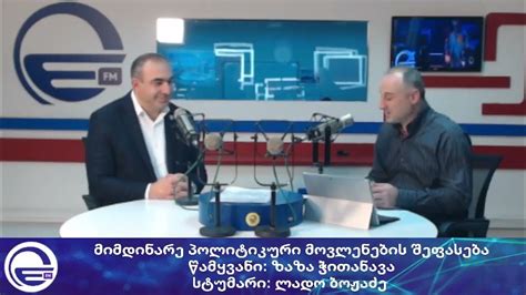 მიმდინარე პოლიტიკური მოვლენების შეფასება Youtube