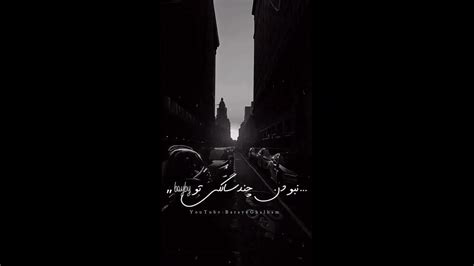 بیبی دیدی هنوز شبم ماه داره بی تو 🖤🍃 Youtube