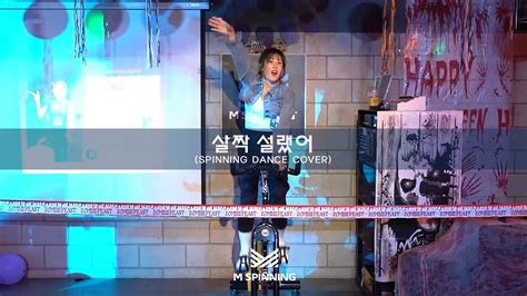 M스피닝 살짝 설렜어 오마이걸 제니 선생님 실제 수업 영상 Spinning Dance Cover By 제니 Youtube