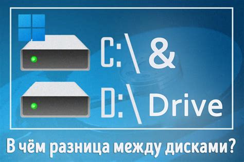 В чём разница между дисками C и D: руководство для начинающих