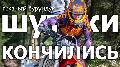 Грязный бурундук - шутки кончились! - YouTube