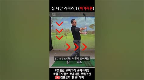 집 나간 시리즈 1 비거리편 골프레슨 장타의조건 골프시퀀스 Youtube