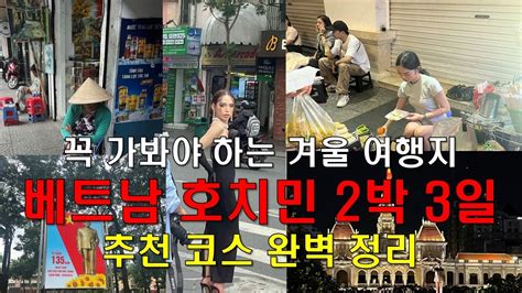 🇻🇳 풀버젼 요즘 한국인에게 가장 핫한 베트남 호치민 2박 3일 한방에 정리해주는 여행 추천 코스 여행 가기 전 필수 시청 영상 베트남 호치민여행 호치민맛집