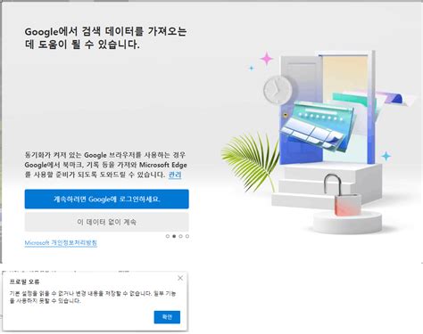Edge 프로필 오류 설정 화면이 지속적으로 나타남 Microsoft Qanda