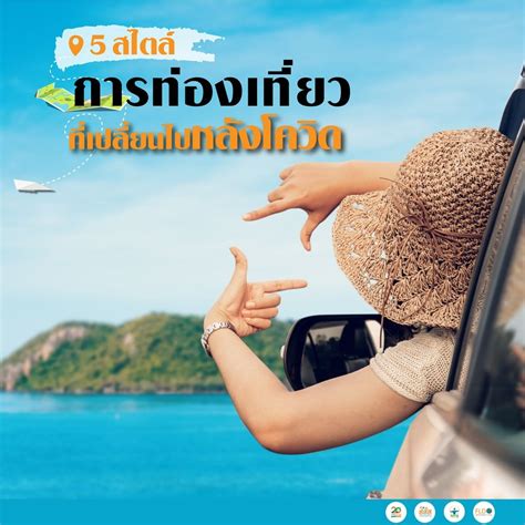 5 สไตล์การท่องเที่ยวที่เปลี่ยนไปหลังโควิด คลังความรู้ บทความ