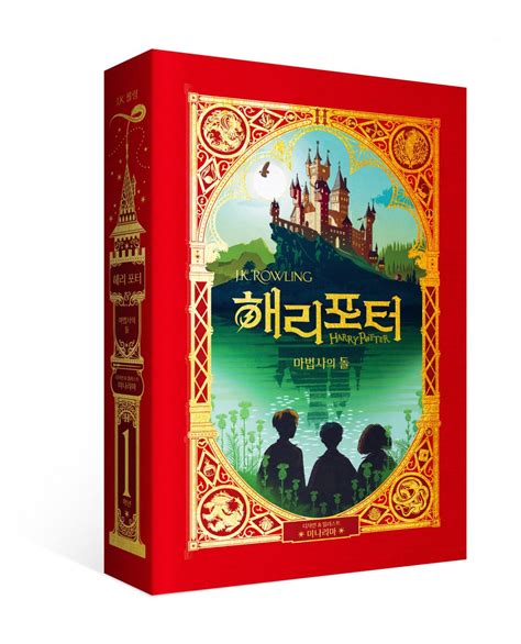 해리 포터와 마법사의 돌 미나리마 에디션 문학수첩
