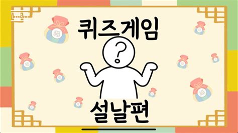 퀴즈게임 설날 설날퀴즈 유치원 퀴즈 명절게임 겨울퀴즈 맞추기게임 설날문제 교육자료 설날수업자료 Youtube