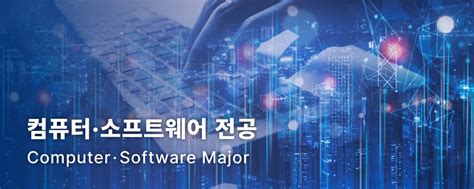 연세대학교 인공지능융합대학원 석사학위과정 전공소개 컴퓨터 소프트웨어 전공