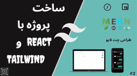 ساخت پروژه با ریکت و تیلویند react and tailwind اپلیکیشن چت لایو مرن استک ویدئوی دوم youtube