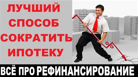 Рефинансирование ипотеки Шокирующая экономия рефинансирования Лучший