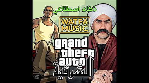اغنية جاتا GTA بصوت الكبير أحمد مكي ذكاء اصطناعي YouTube