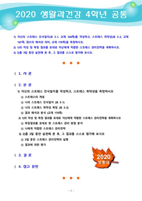 생활과건강 4학년 공통 2020 출처표기 1자신의 스트레스 인식일지를 작성하고 스트레스 취약성을 측정하시오 2 1의 작성 및 측정 결과를 토대로 자신에게 적합한