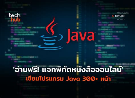 อ่านฟรี แจกพิกัดหนังสือออนไลน์ เขียนโปรแกรม Java 300 หน้า