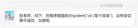 在程序里面执行system “cd 某个目录“ ，为什么路径切换不成功？ system函数 cd命令 csdn博客