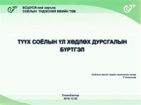 Түүх соёлын үл хөдлөх дурсгалын бүртгэл Pdf