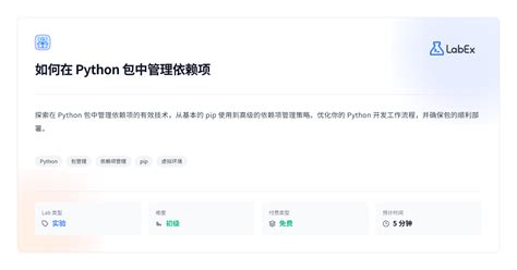 如何在 Python 包中管理依赖项 Labex