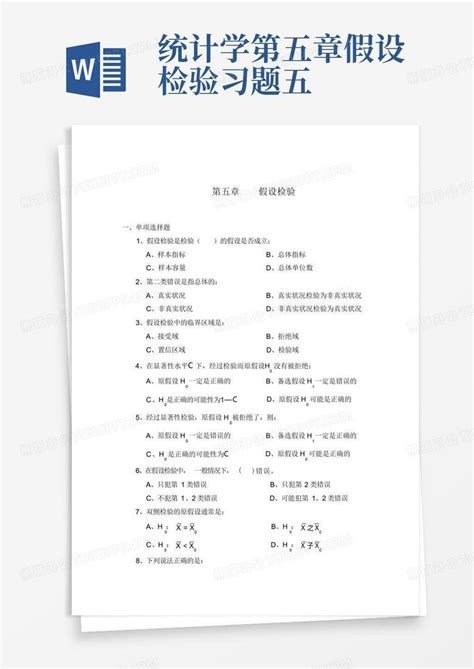 统计学第五章假设检验习题五word模板下载 编号loggjkvb 熊猫办公