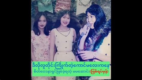 မမဆောင်းနေရာမာကိုဆိုလဲ သူ့လိုပဲဖစ်မာပဲ မမဆောင်းရဲ့ဘဝ ဖြစ်ရပ်မှန် Youtube