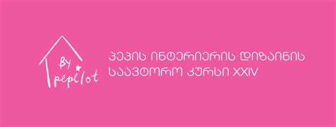 Xxiv პეპის ინტერიერის დიზაინის საავტორო კურსი Facebook