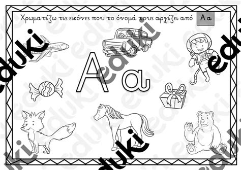 Μαθαίνω τα γράμματα του ελληνικού αλφάβητου Εκπαιδευτικό υλικό για το μάθημα