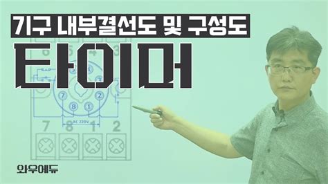전기기능사 실기 타이머 내부결선도 및 구성도 전기자격증 Youtube