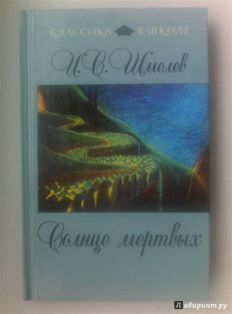 Книга: Солнце мертвых - Иван Шмелев. Купить книгу, читать рецензии ...