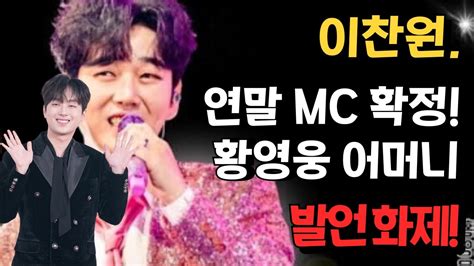 이찬원 Tv조선 연말 가요 시상식 Mc 확정 황영웅의 어머니 이찬원을 만나며 황영웅에게 더 많은 기회를 주세요 Tv