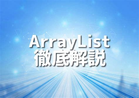 Javaで学ぶArrayListの の使い方と応用テクニック Japanシーモア