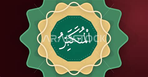 فيكتور مخطوطة اسلامية ، أسماء الله الحسنى ، المتكبر ، خط عربي ، قالب