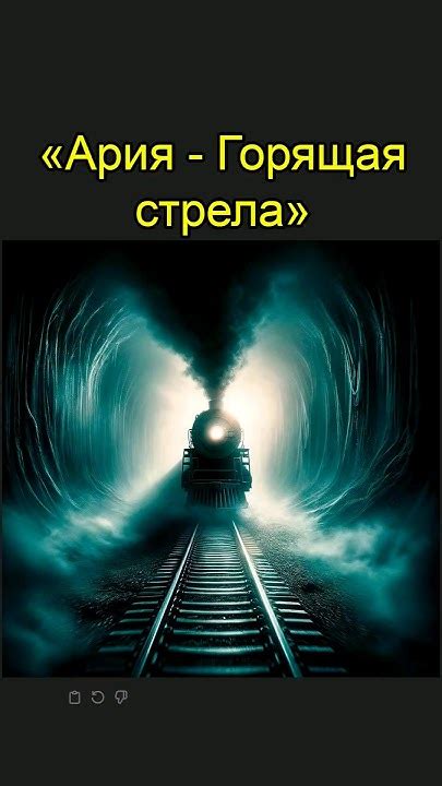 Ария Горящая стрела Глазами ИИ Youtube