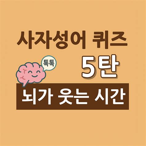 사자성어 퀴즈 5탄 ｜ 알쏭달쏭 실생활에 쓰이는 표현 몇 개 맞추실까요