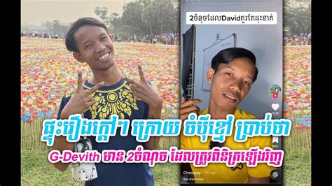 ផ្ទុះរឿងក្ដៅៗ ក្រោយ ចំបុីខ្មៅ ប្រាប់ថា G Devith មាន 2ចំណុច ដែលត្រូវពិនិត្រឡើងវិញ Youtube