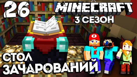 Minecraft V 1 14 2 КАК СДЕЛАТЬ СТОЛ ЗАЧАРОВАНИЙ В МАИНКРАФТ 26 Youtube