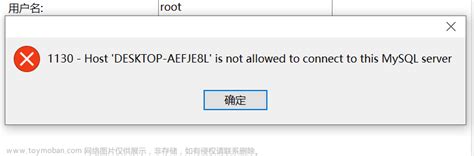解决 Host is not allowed to connect to this MySQL server实现远程连接本地数据库 Toy模板网