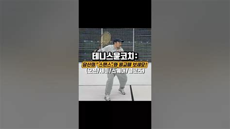 포핸드 4가지 방법의 스탠스 ️ 테니스윤코치 Youtube