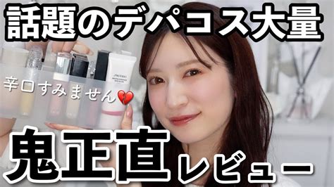 【超正直レビュー】今季注目のデパコスを集めたので買う前に見てほしい。【新作コスメ】 芸能人youtubeまとめ