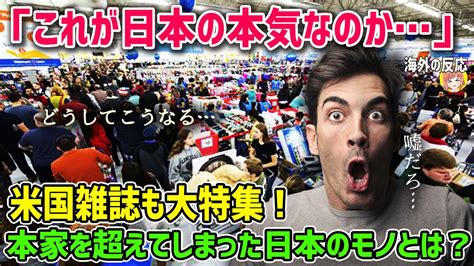 海外の反応どうしてこうなる外国人が驚愕する本家を超えてしまった日本のモノとは日本人も知らない真のニッポン YouTube