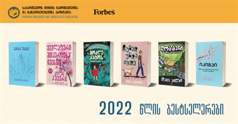 2022 წლის ბესტსელერები ცნობილია საქართველოს წიგნის გამომცემელთა და გამავრცელებელთა ასოციაცია