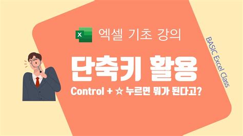 엑셀 기초 강의 단축키로 시간을 절약하자 youtube