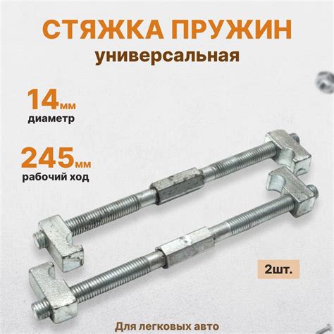 Стяжки пружин авто 245мм (д-14) - купить с доставкой по выгодным ценам ...