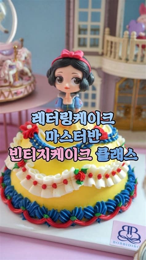 비비박스 일산레터링케이크파주레터링케이크일산플라워케이크일산답례품 레터링케이크 디자인 마스터반 클래스 4회차 케이크