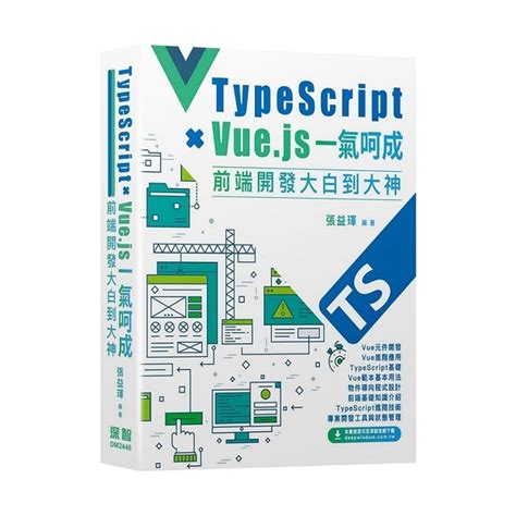 type script vue js一氣呵成：前端開發大白到大神 語言學習 yahoo奇摩購物中心