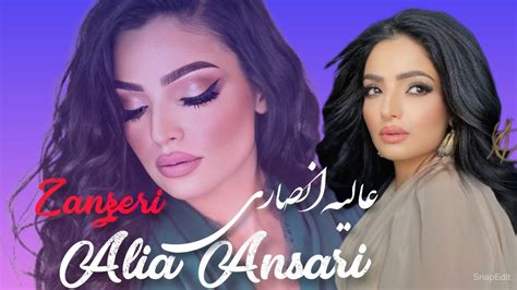 Alia Ansari Zanzeri ‌ عالیه انصاری زنځیری آهنگپشتو Youtube
